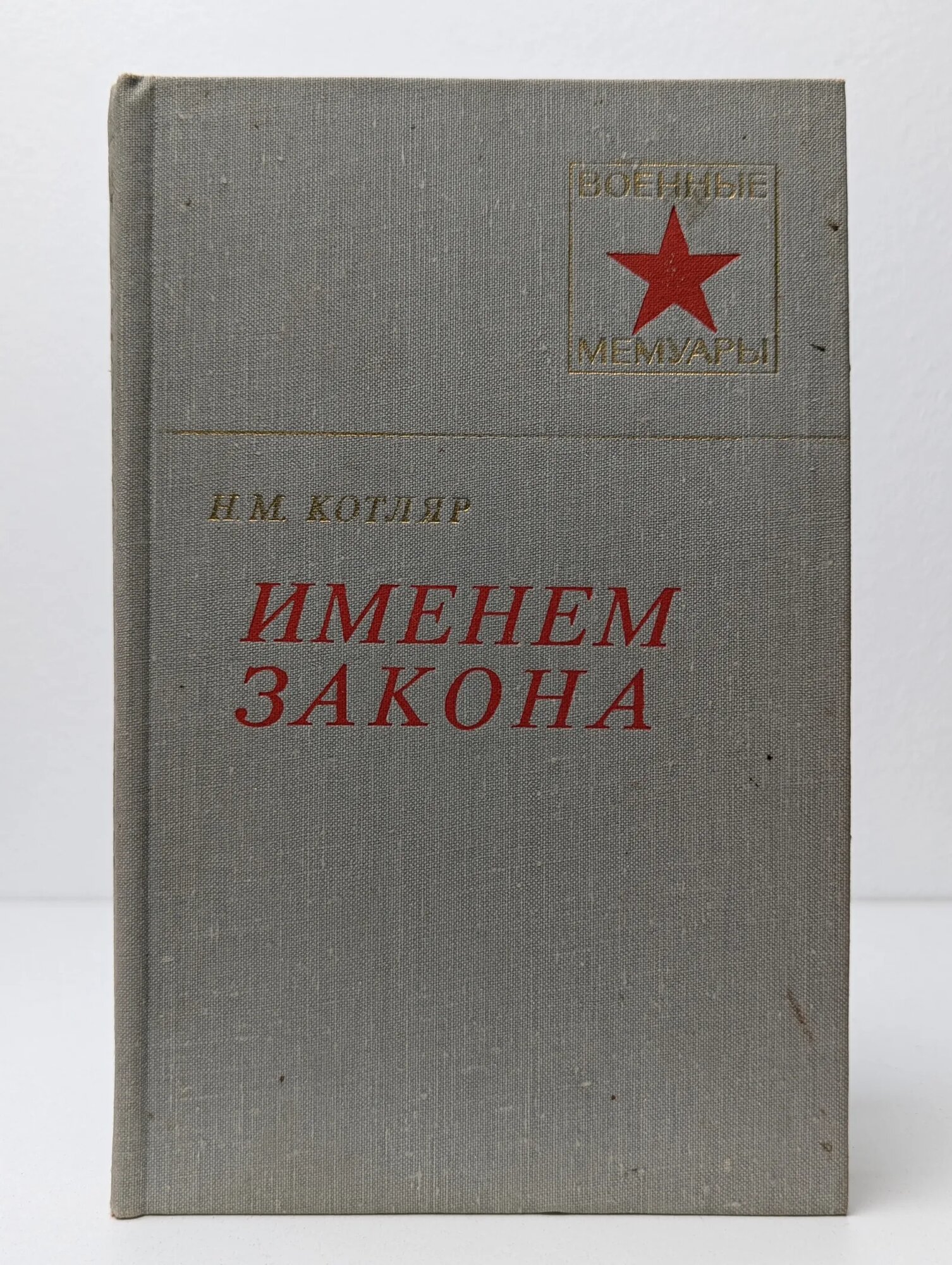 Именем закона Котляр Николай Михайлович 1981