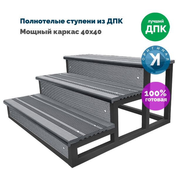 Крыльцо Топ-3 ступени, серый, ширина 100, С подступенками, с полнотелыми ступенями из ДПК, каркас 40х40 мм, 51х100х102 см