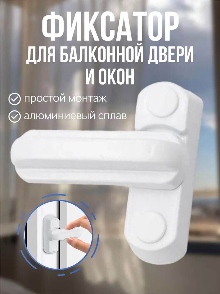 Защелка фиксатор для балконной двери, стоппер ограничитель для окна, защита от детей