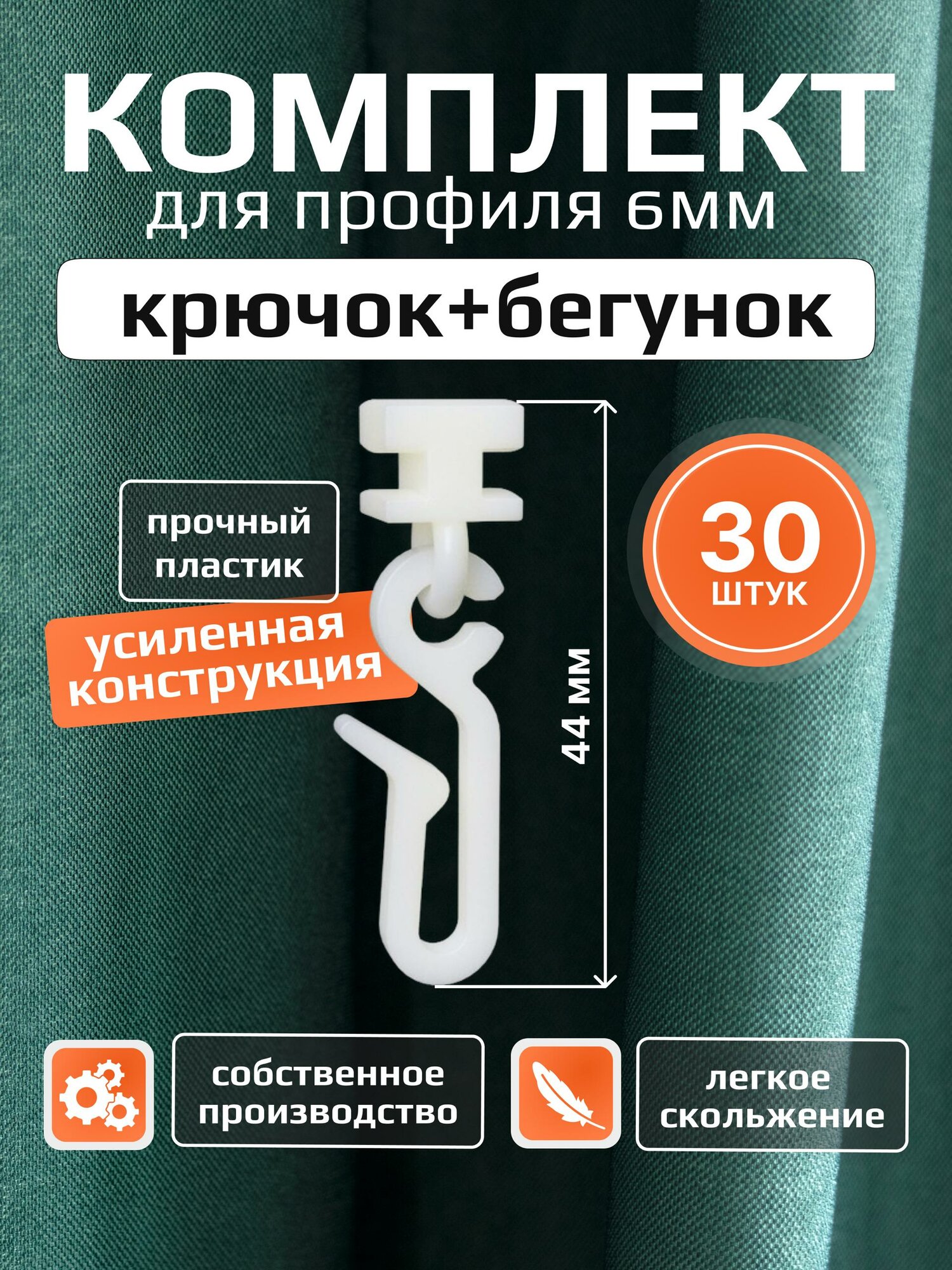 Комплект крючок и бегунок для карниза 6мм, длинный 44мм