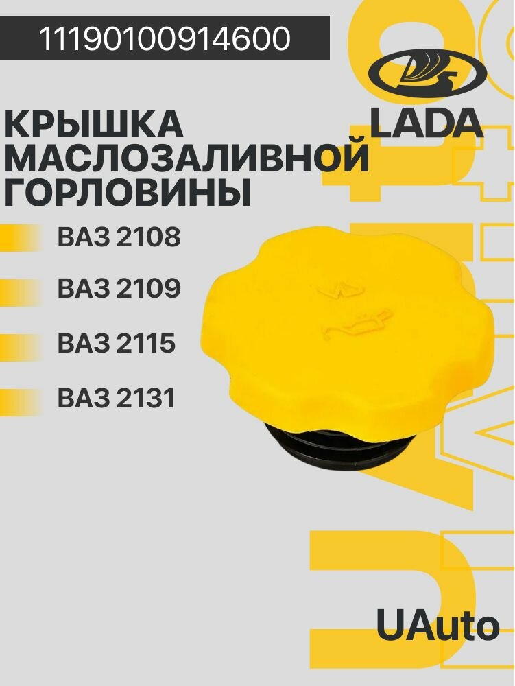 Крышка маслозаливной горловины