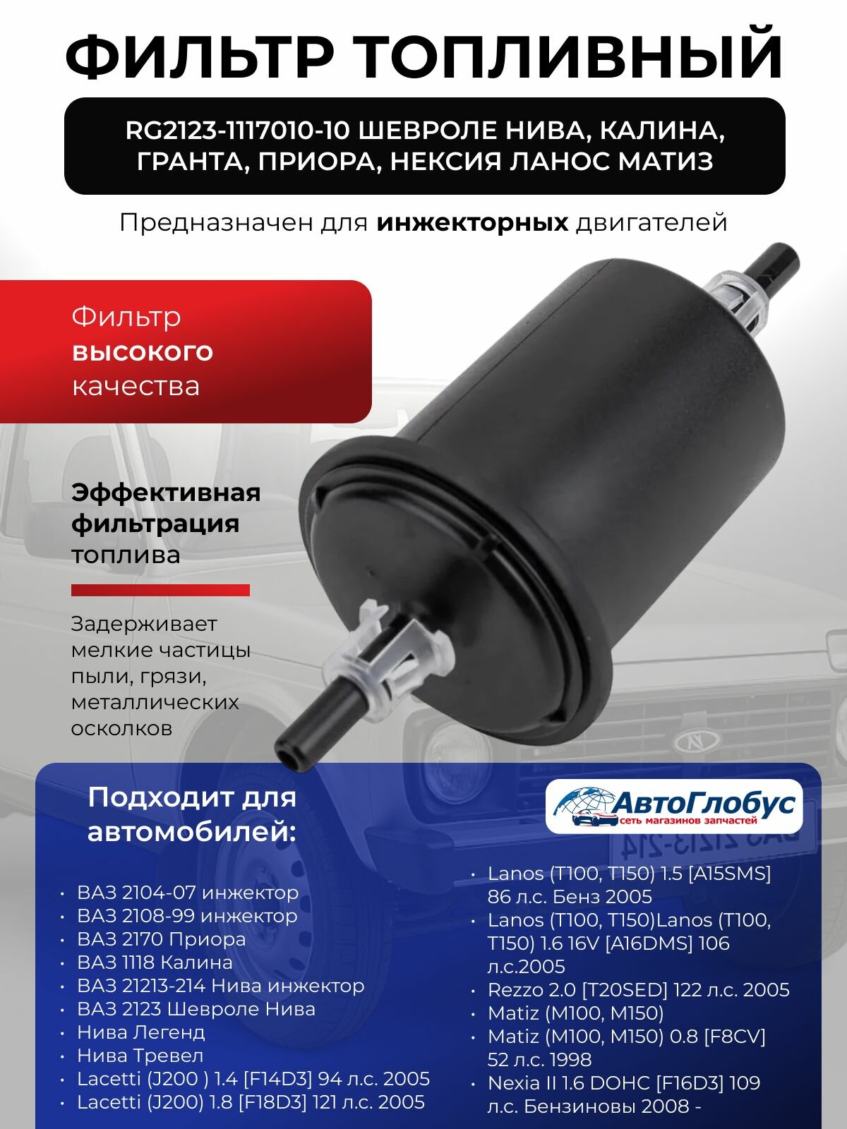 Фильтр топливный RG2123-1117010-10 Шевроле Нива, Калина, Гранта, Приора, Нексия Ланос Матиз