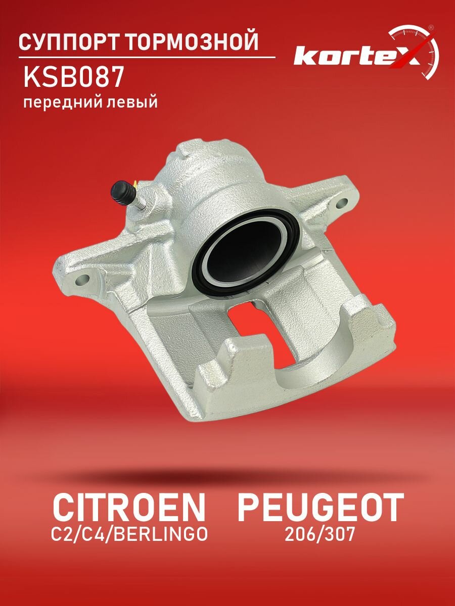 Суппорт тормозной Kortex для CITROEN C2, C4, BERLINGO, PEUGEOT 206, 307 00- передний левый