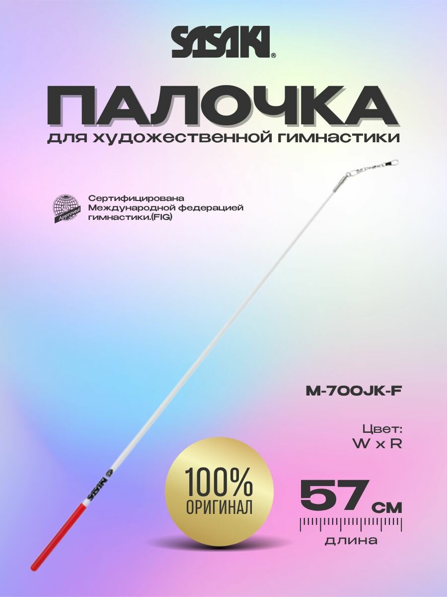 Палочка Сасаки 57см SASAKI M-700JK-F Glass Stick FIG WxR