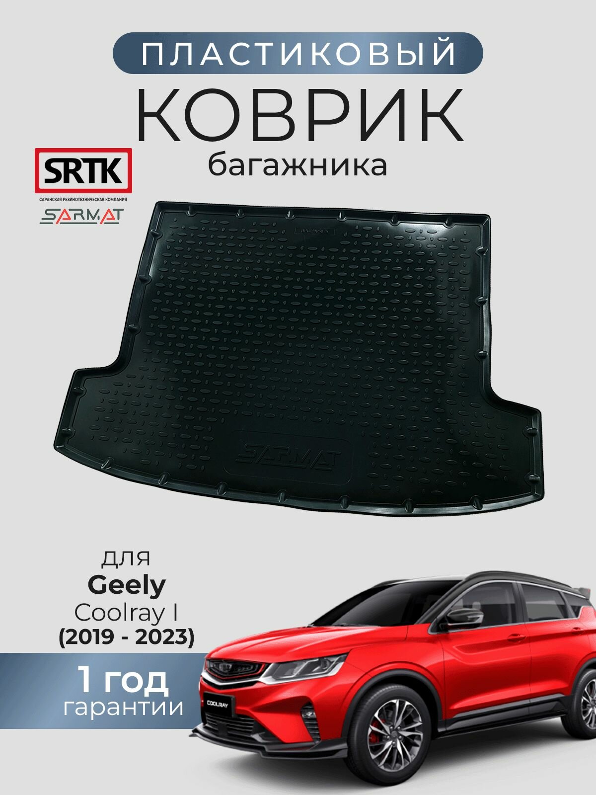 Коврик багажника пластиковый для Geely Coolray I (2019-2023)/Джили Кулрей 1 SRTK/сртк