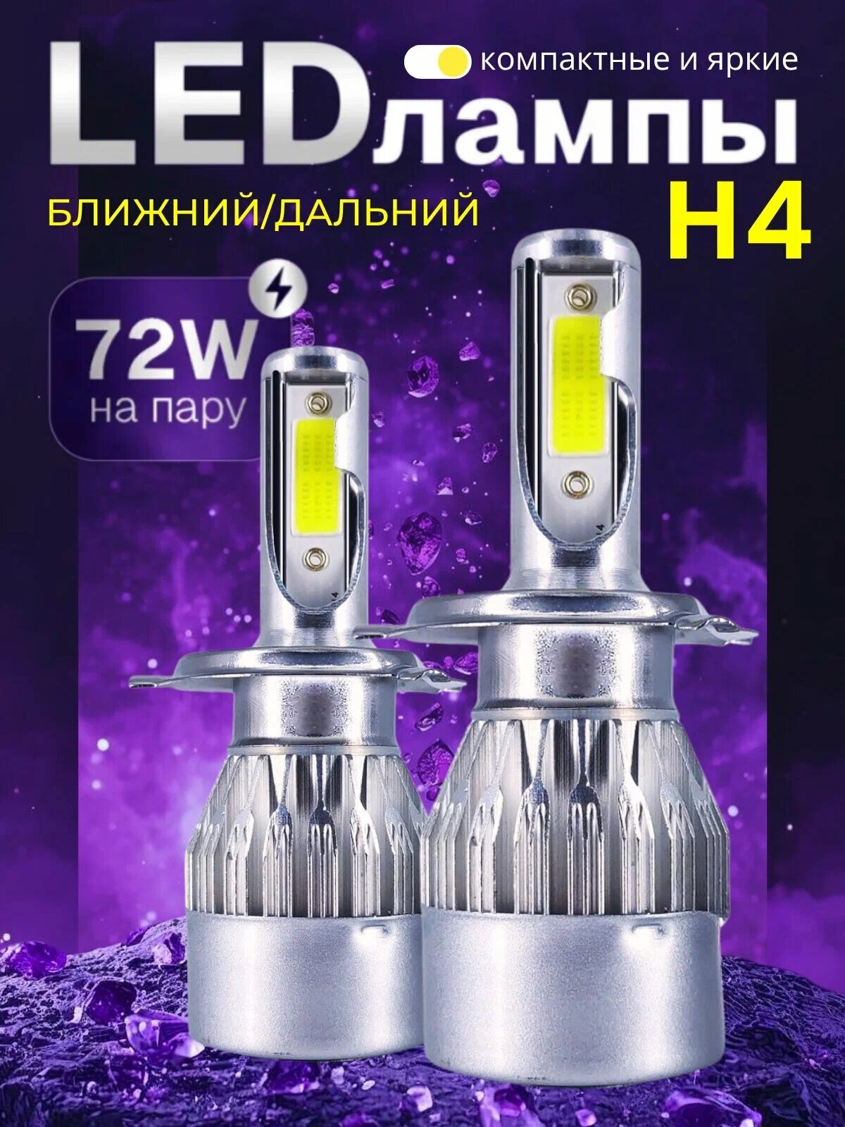 Светодиодные автолампы LED C6, h4, 36W, холодный белый свет, 6500K, 2шт