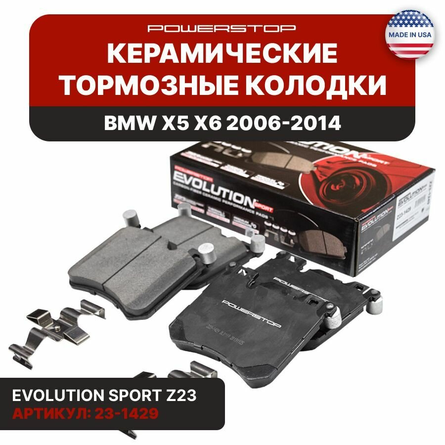 Передние керамические тормозные колодки POWERSTOP Extreme Street Performance Z23 BMW X5/2006-2014 BMW X6/2006-2014