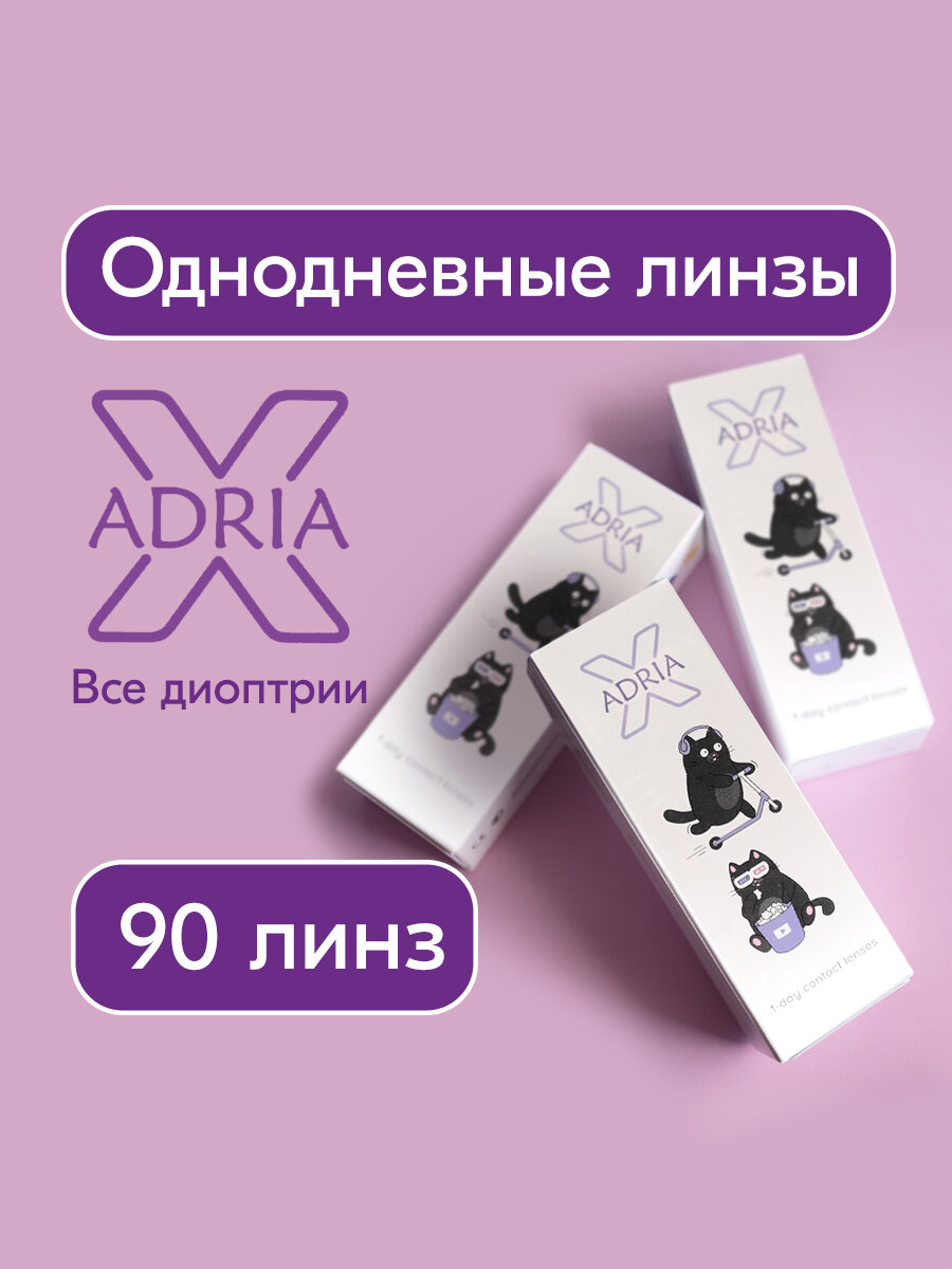 Однодневные линзы ADRIA X, -3.25, 90 шт.
