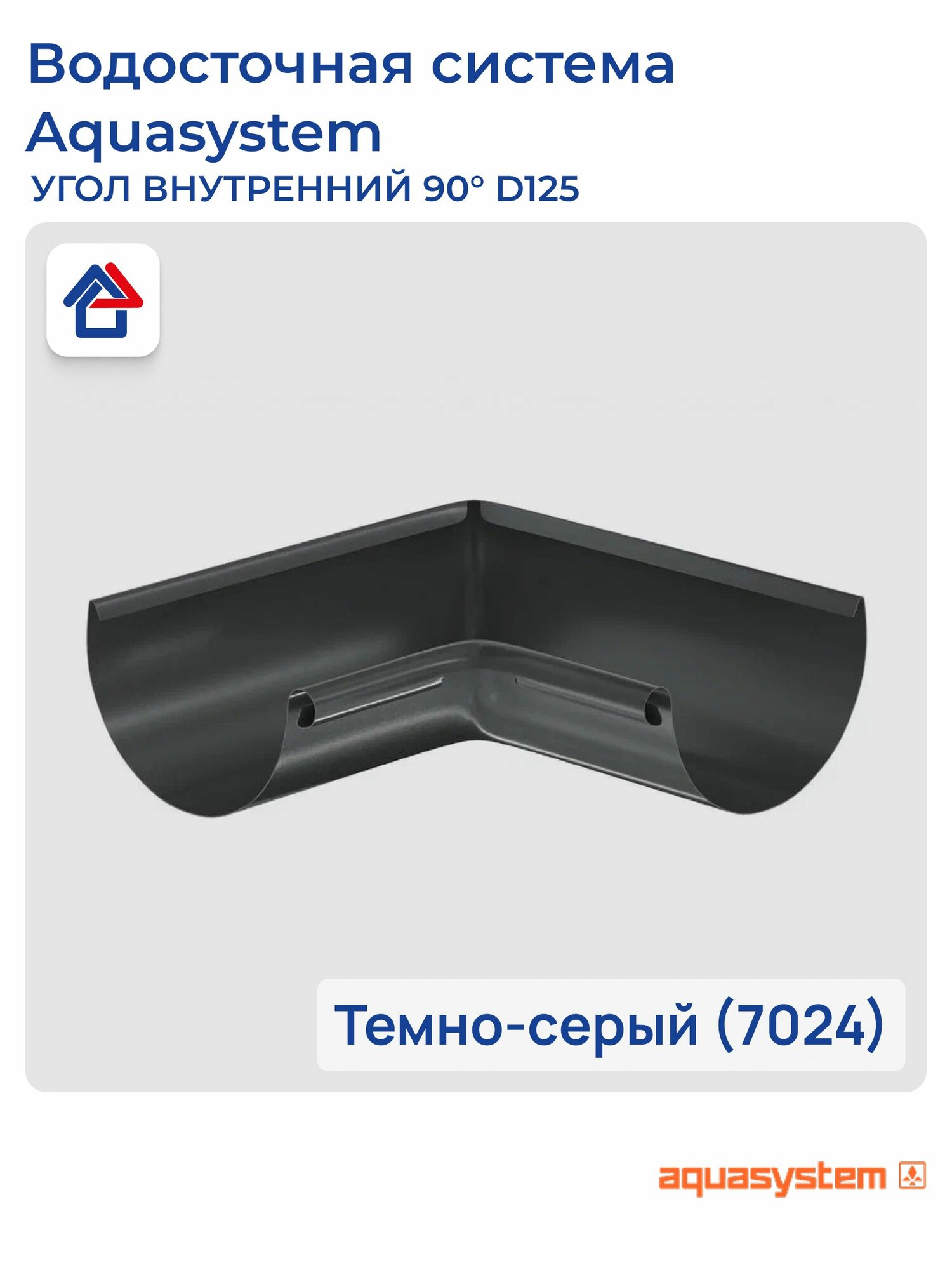 Угол внутренний 90 D125 темно-серый (7024) PU aquAsystem
