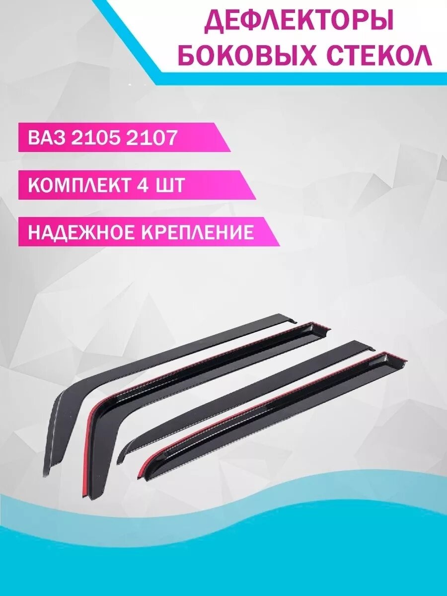 Дефлекторы ветровики для а/м Ваз 2105 2107