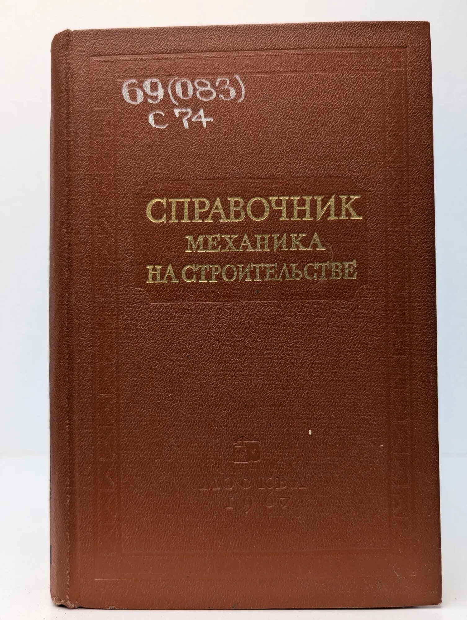 Справочник механика на строительстве Станковский А. П. 1967