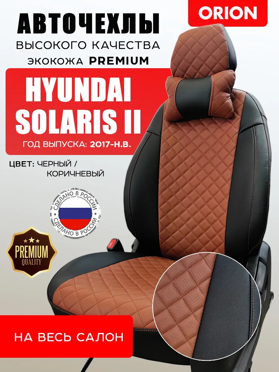 Чехлы на сиденья кожа для Hyundai Solaris на весь салон