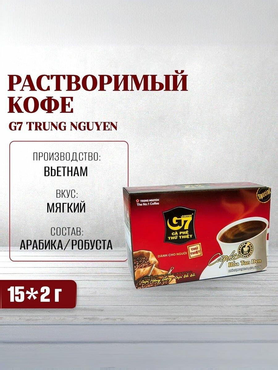 Вьетнамский растворимый черный кофе G7 Trung Nguyen, 15 пак. по 2 г