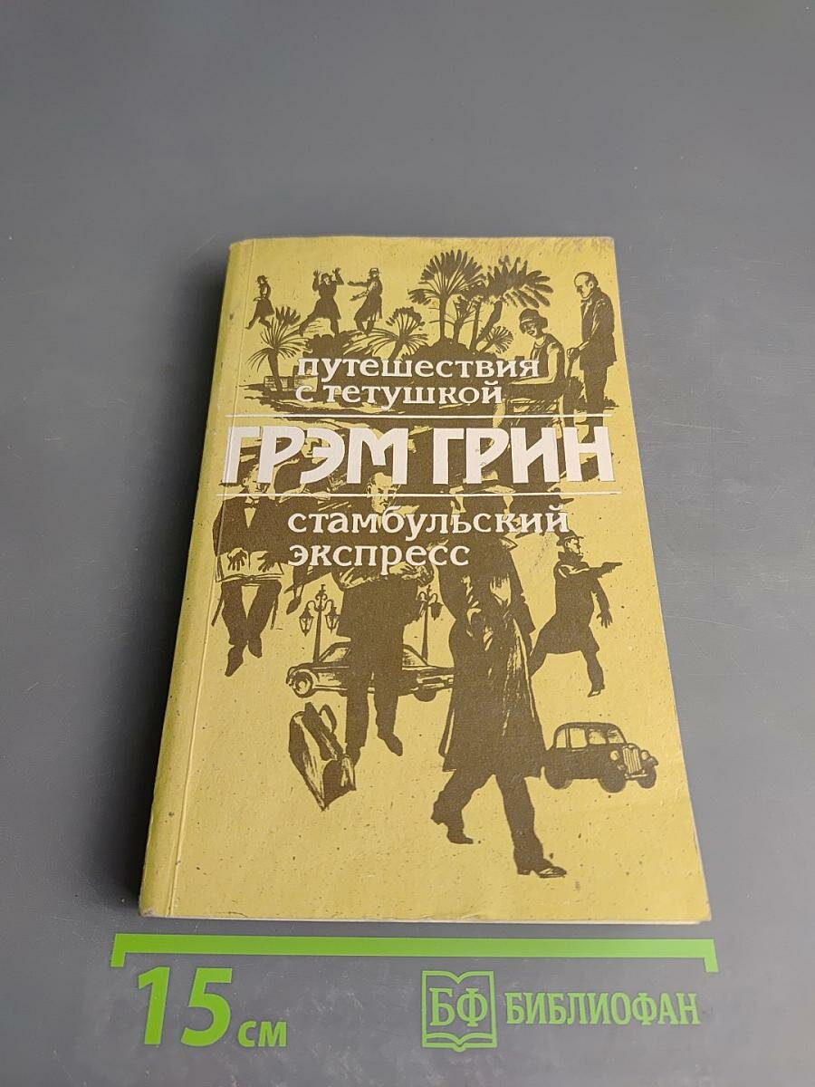 Путешествия с тетушкой. Стамбульский экспресс