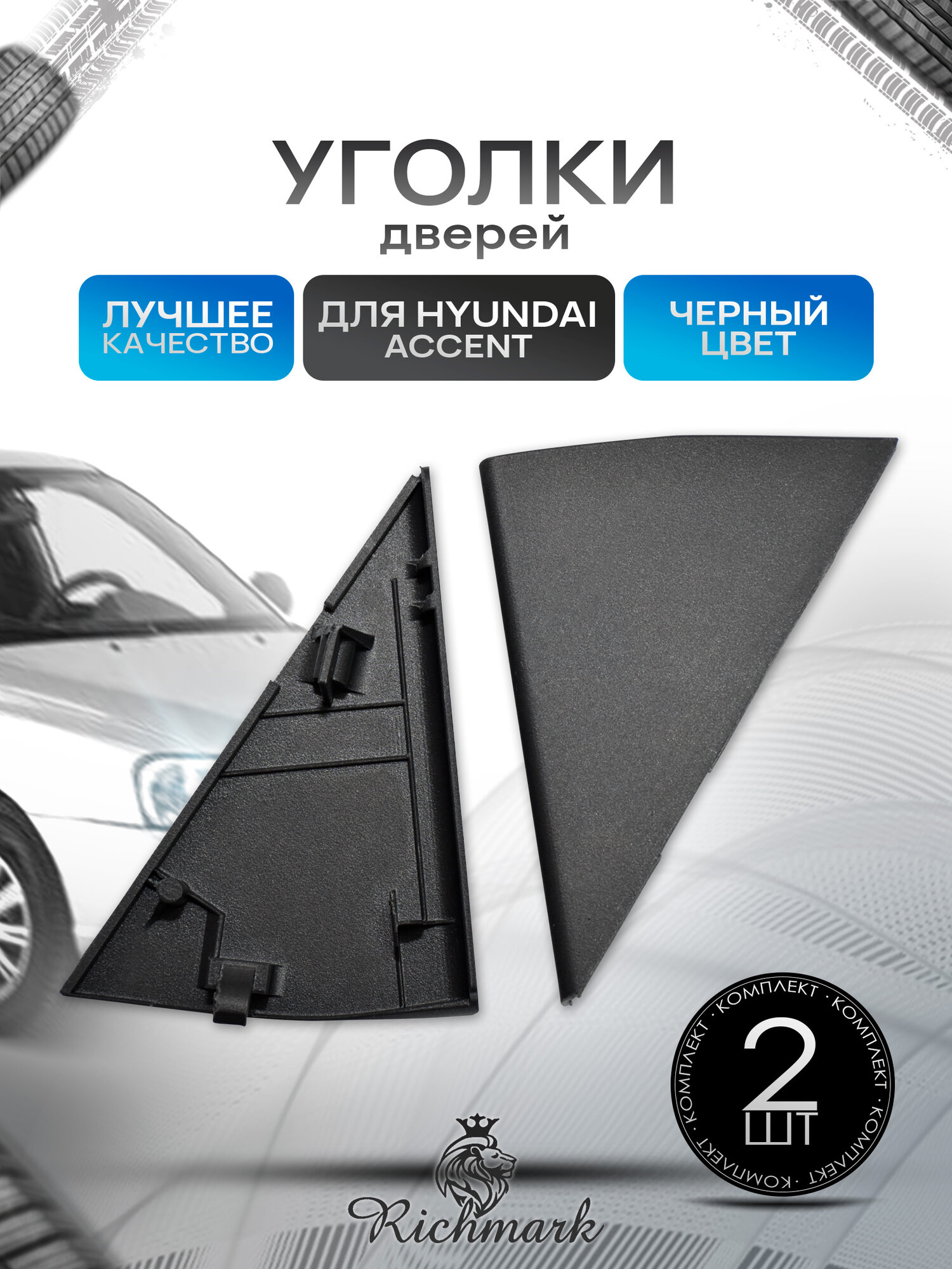 Уголки зеркала внутренние для Hyundai Accent Тагаз 87660-25000 Черный