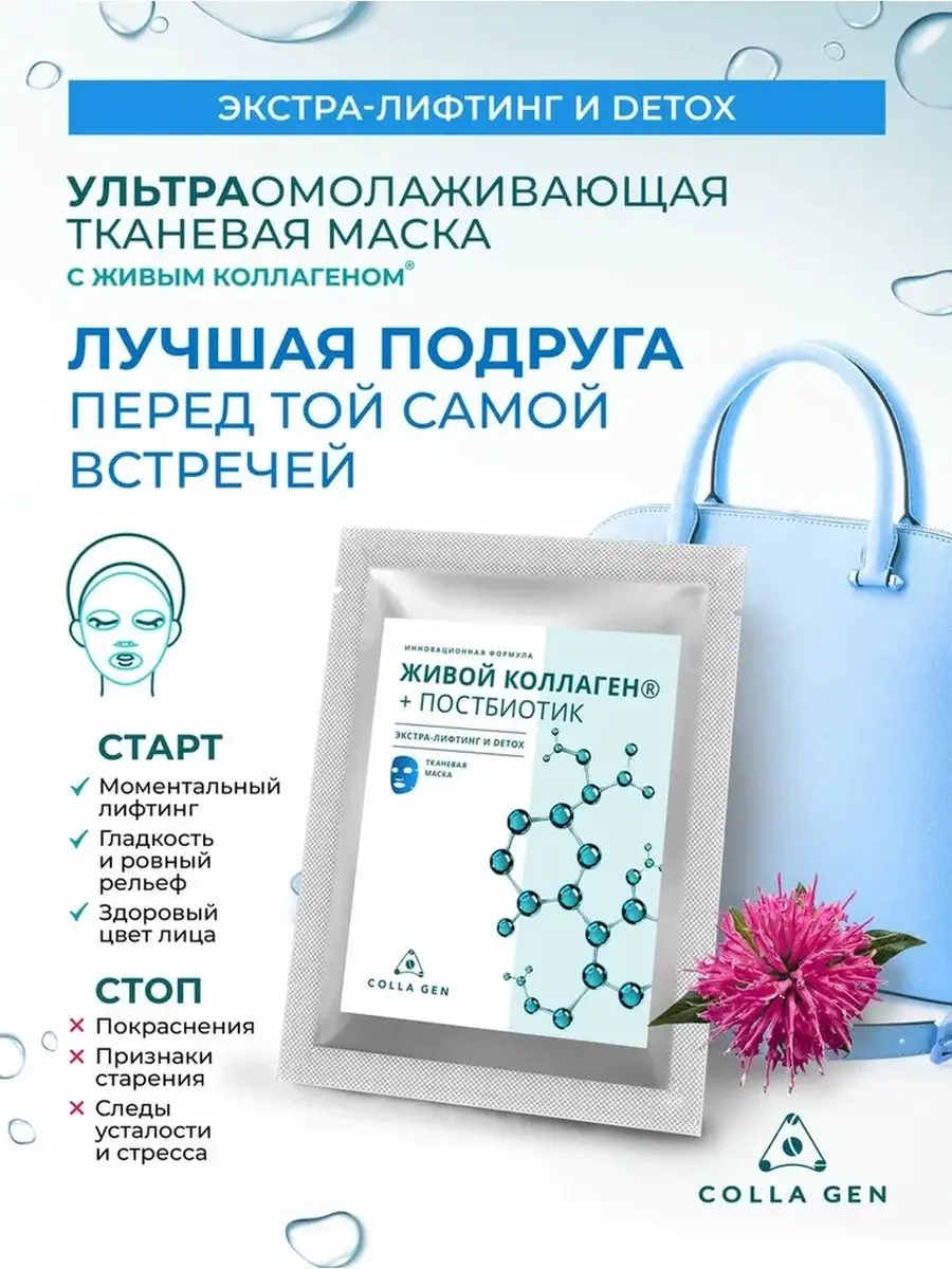 Тканевая маска с живым коллагеном и постбиотиком. Эксра-лифтинг и DETOX