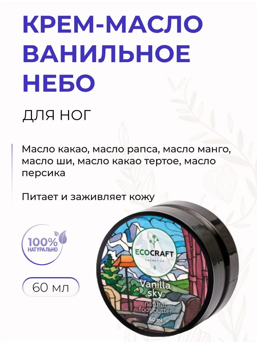 Крем-масло для ног Ванильное небо, 60 мл