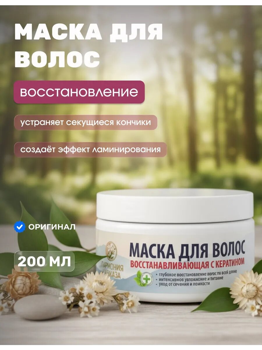 Маска с кератином для всех типов волос Восстанавливающая