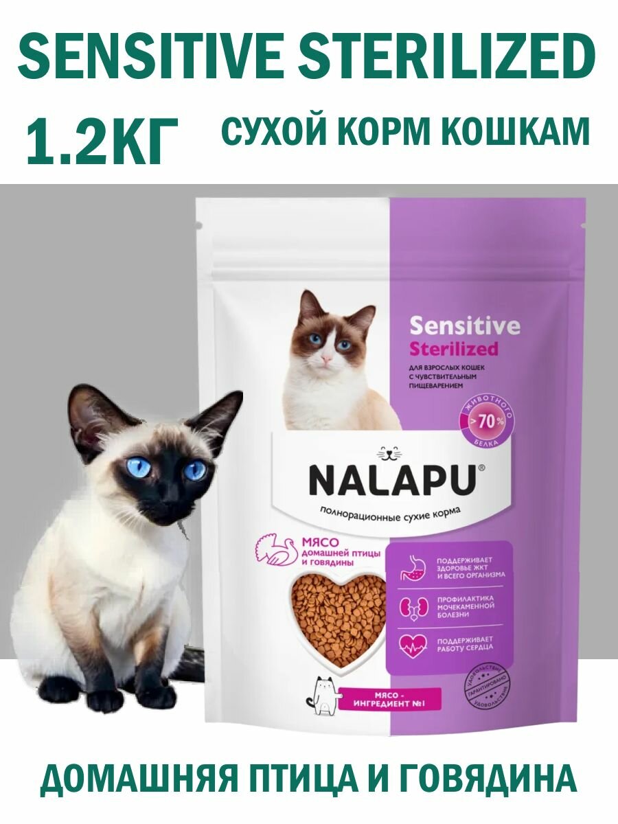 NALAPU Корм сухой Sensitive Sterilized для взрослых кошек с мясом домашней птицы и говядины 1,2кг