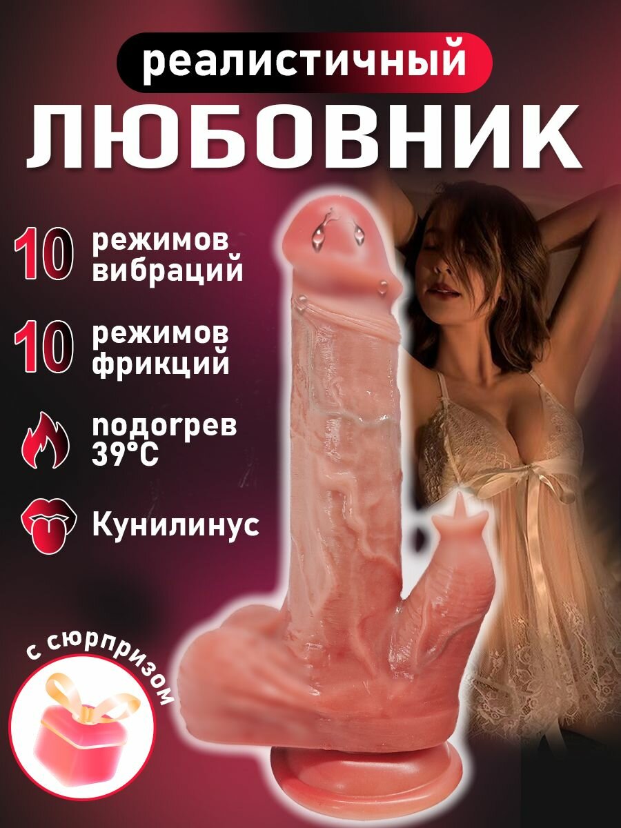 Вибратор фаллоимитатор для женщин с язычком, эффект кунилингуса 10 режимов стимуляции и подогревом, 23 см