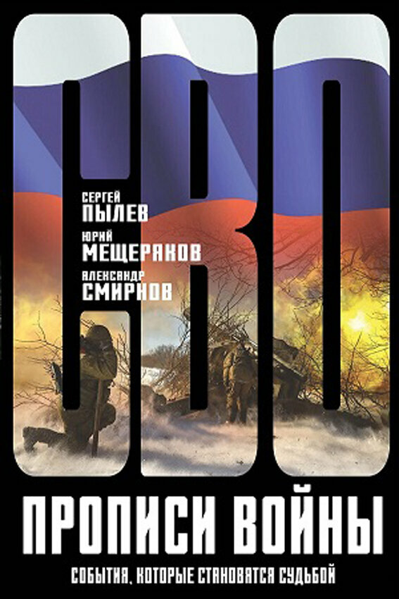 Прописи войны. События, которые становятся судьбой_Пылев С. П, Мещеряков Ю. А, Смирнов А. А.