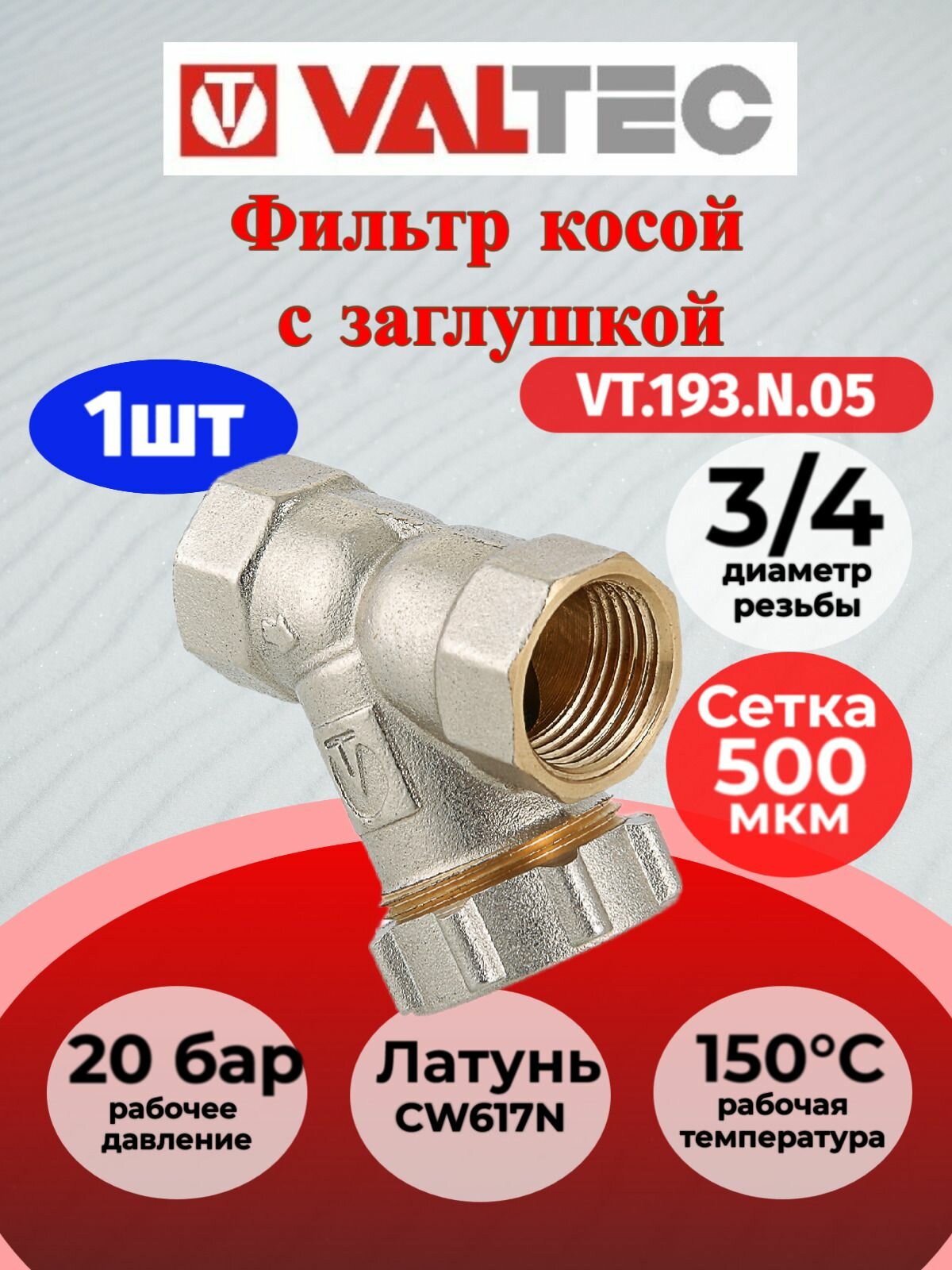 Фильтр косой 3/4" c заглушкой Valtec VT.193. N.05 / Грязевик грубой очистки воды ДУ20 Валтек со сливной пробкой для систем отопления и водоснабжения