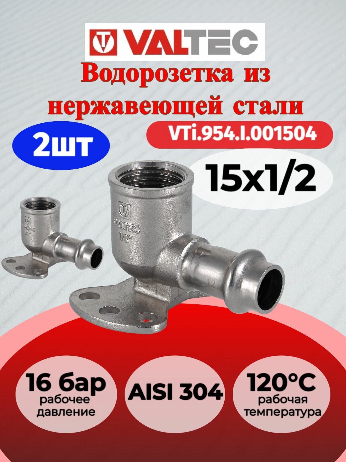 2 шт - Водорозетка нерж. сталь 15х1/2" Valtec VTi.954. I.001504 / Фитинг - угольник из нержавеющей стали с переходом на внутреннюю резьбу с креплением для подключения смесителя и сантехники