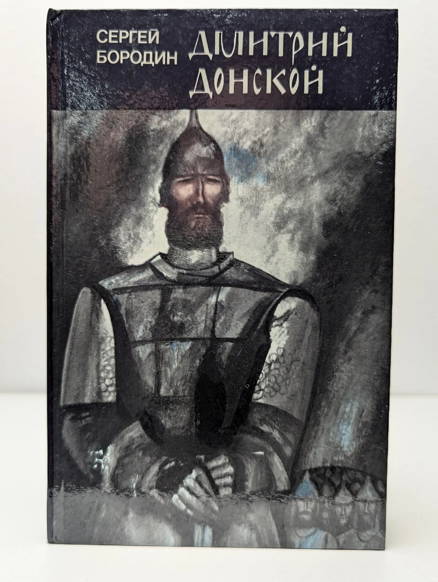Дмитрий Донской Бородин Сергей Петрович 1987