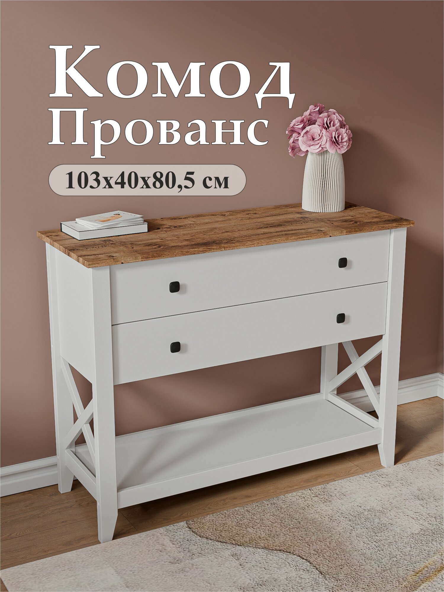 Комод белый с 2-мя ящиками для одежды и вещей, Прованс, 103*40*80,5 см