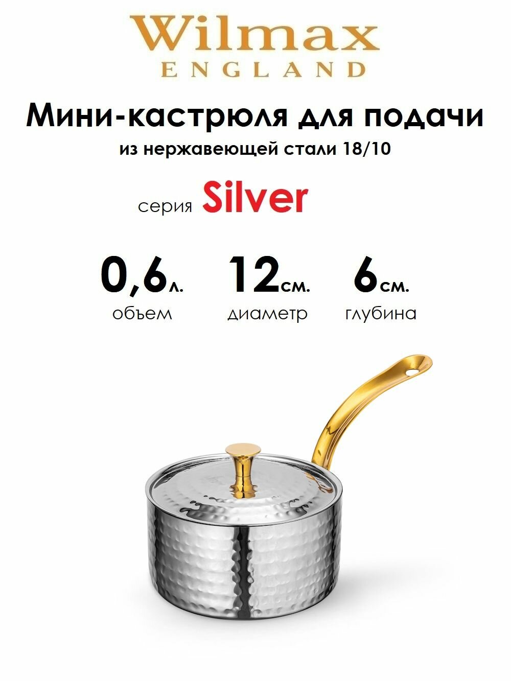 Мини-кастрюля сервировочная с крышкой Silver 12х6 см. (1 ручка). Wilmax