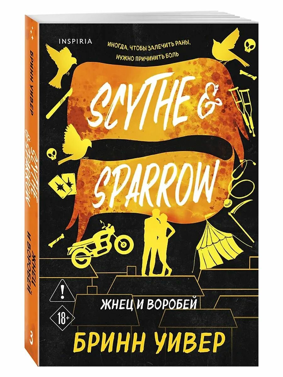 Книга "Жнец и Воробей", Бринн Уивер, мягкая обложка, 384 стр.