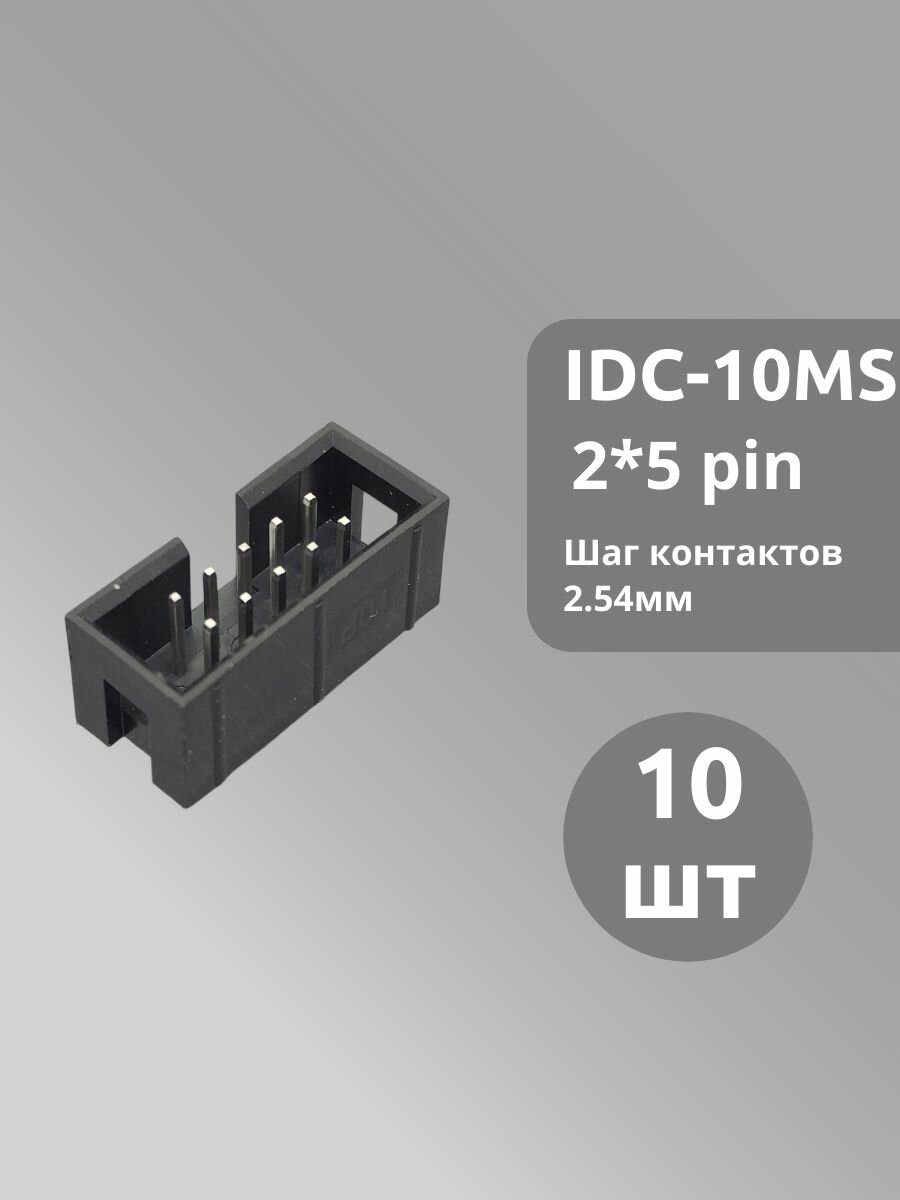Разъем IDC 2*5pin, штекер на плату, прямой, DIP, шаг 2.54мм, IDC-10MS, 10штук