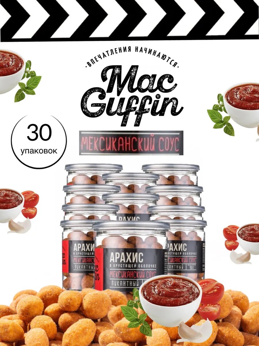 Арахис жареный хрустящий Мекс. соус в тубе х30
