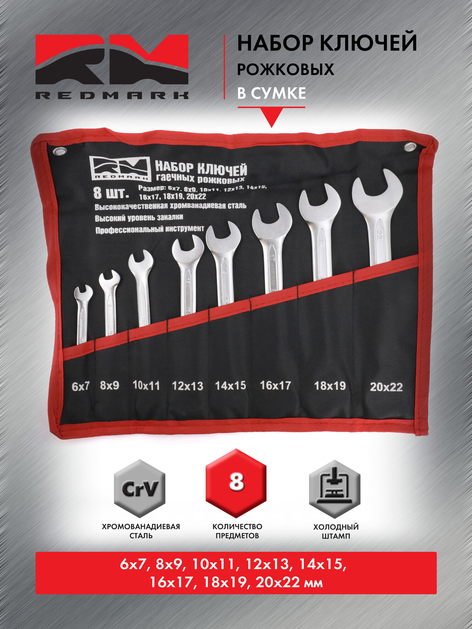 Набор гаечных ключей RedMark, холодный штамп, CR-V, рожковые, 8 шт, с сумкой