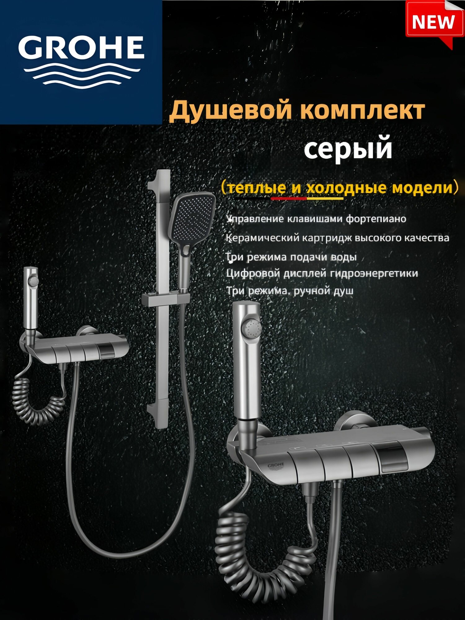 Душевой гарнитур Grohe с кнопками в стиле пианино, термостатом и цифровым дисплеем.