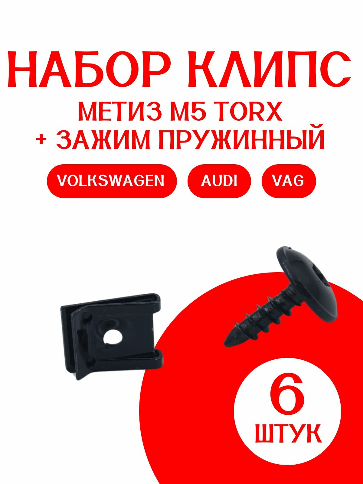 Клипсы 6 штук метиз М5 под шестигранник TORX + зажим пружинный для автомобиля Volkswagen Audi VAG / N90974701, N90775001