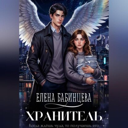 Хранитель [Аудиокнига]