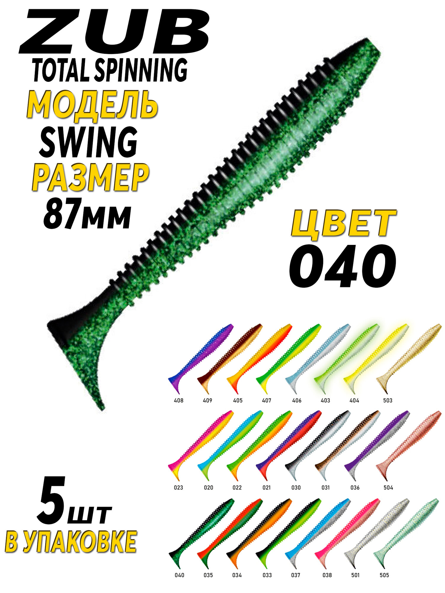 Cиликоновая приманка ZUB-SWING 87мм(3,4")-5шт, (цвет 040)