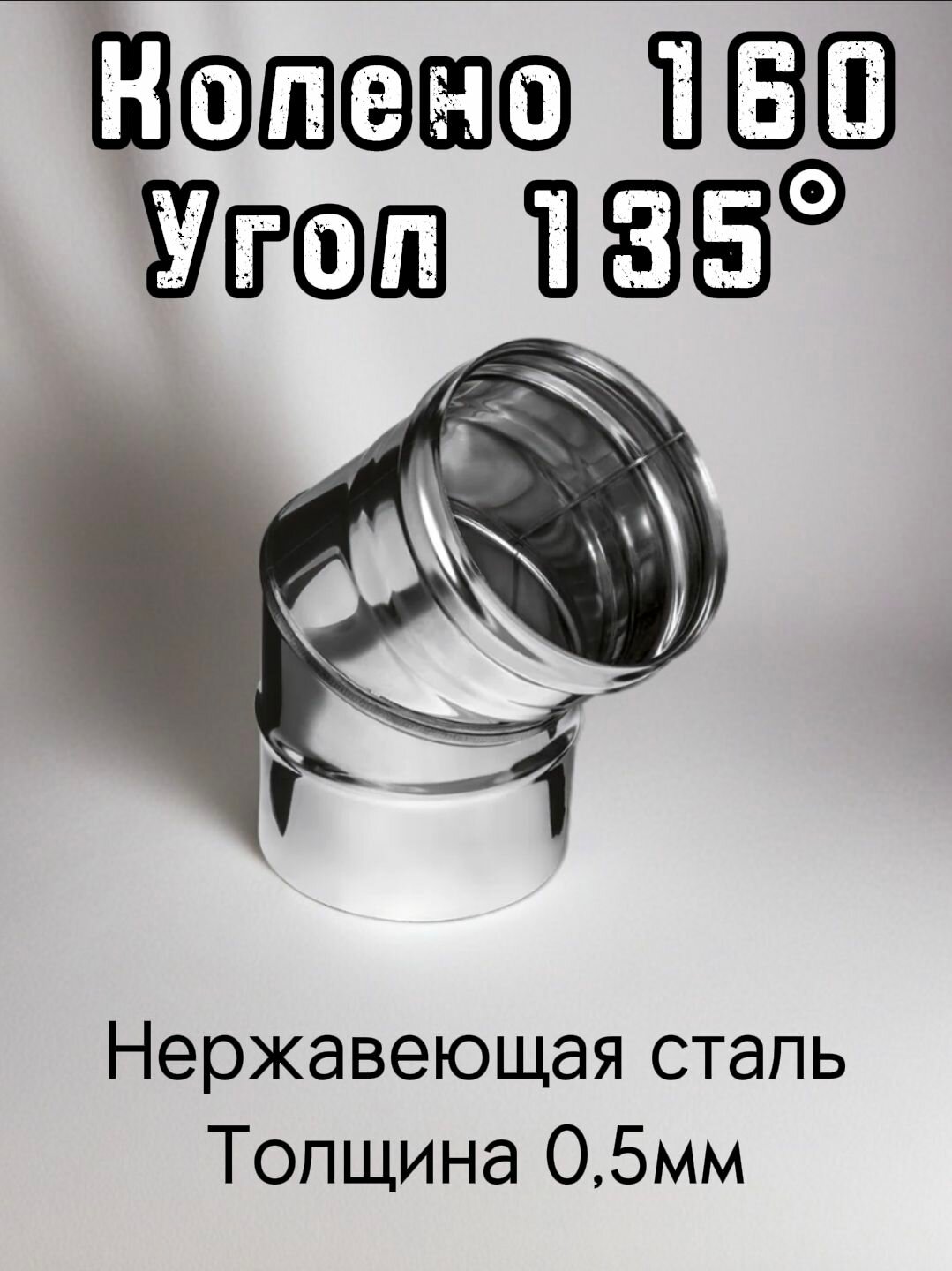 Колено 135 диаметр 160 0,5мм для дымохода Ferrum