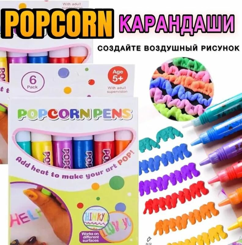 POPCORN карандаши, воздушные цветные карандаши для рисования, 3D маркеры, цветные ручки, краски детские