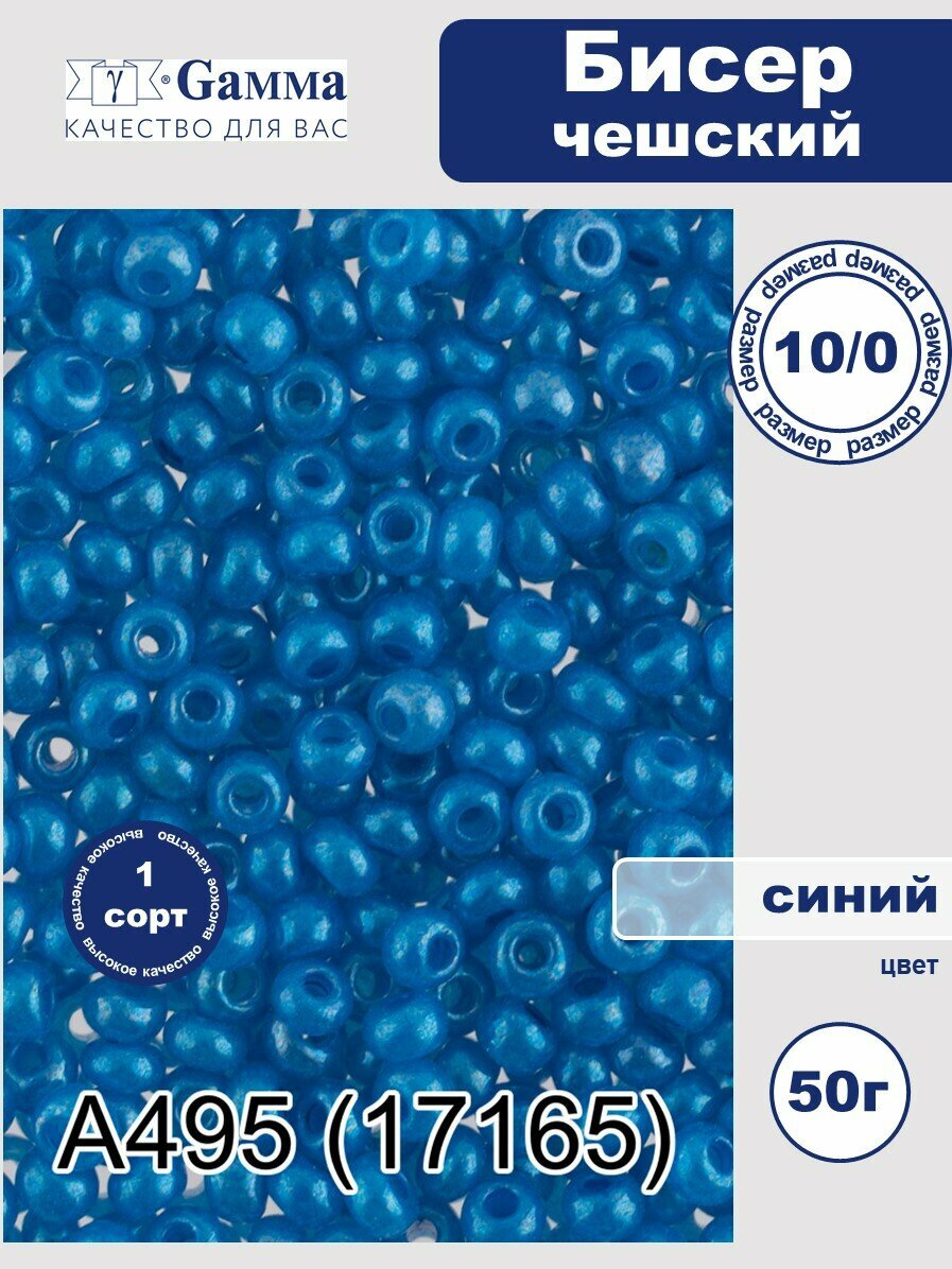 Бисер для рукоделия 50 г Чехия Gamma круглый 1 10/0 2.3 мм А495 синий (17165)