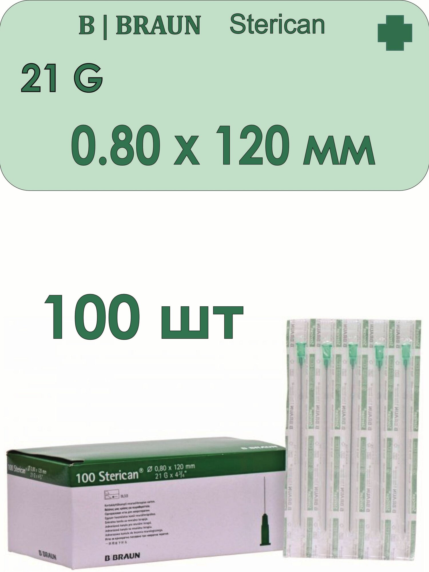Игла инъекционная B. Braun Sterican, 120 мм x 0.8 мм, размер: 21G, 100 шт.