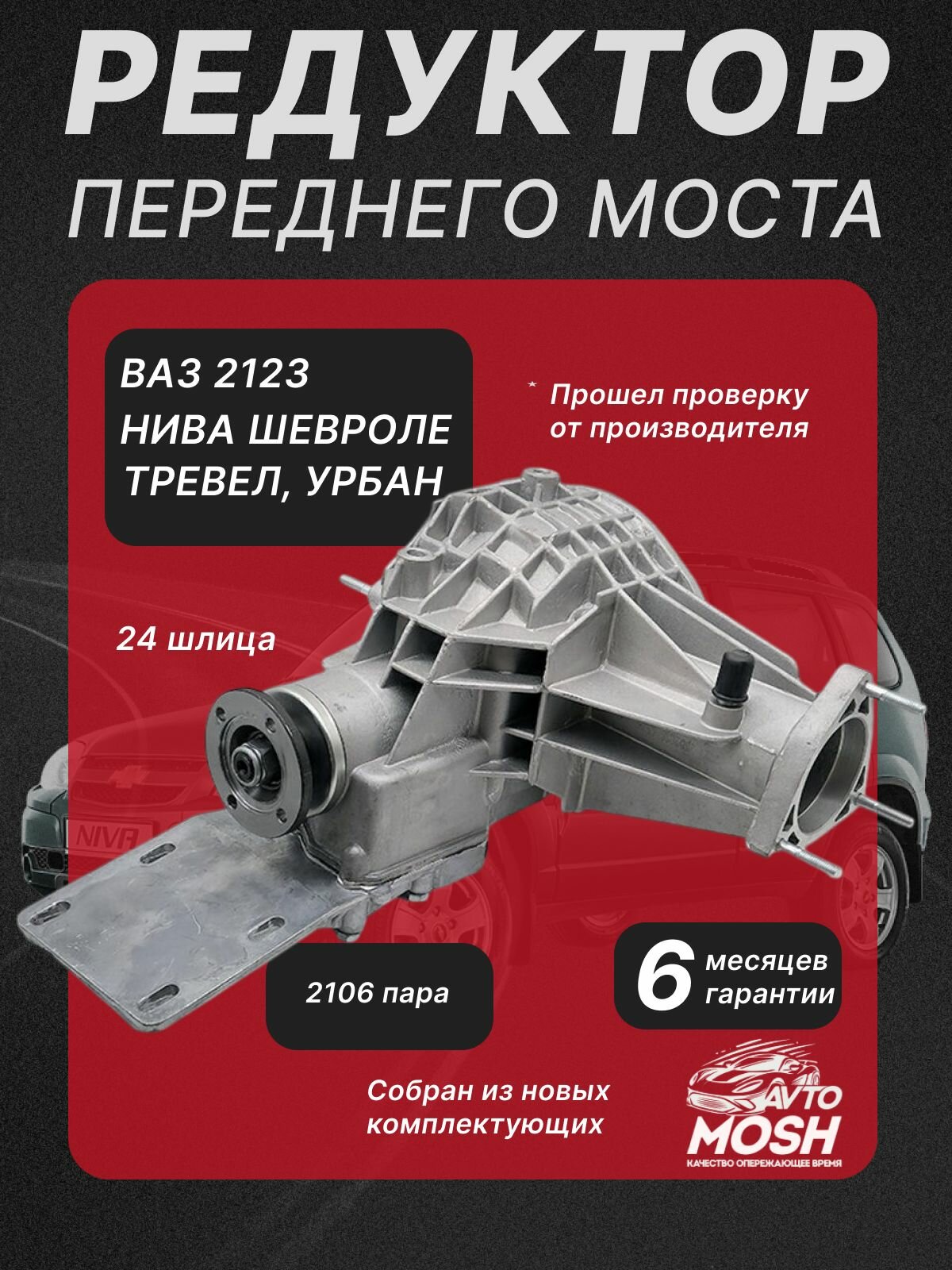 Едуктор переднего моста для автомобилей Шевроле Нива, Тревел, Урбан главная пара 3.9 (2106), 24 шлицаР