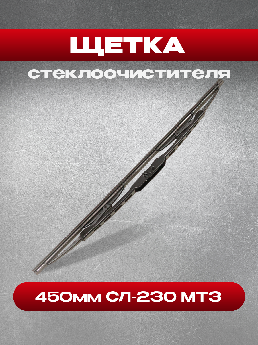 Щетка стеклоочистителя 450 мм СЛ-230 МТЗ передняя/задняя 31.5205400-01