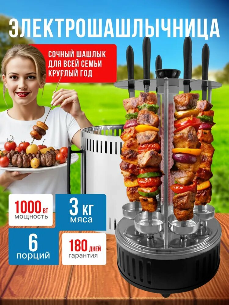 Электрошашлычница, шашлычница электрическая домашняя 1000 Вт, 6 шампуров