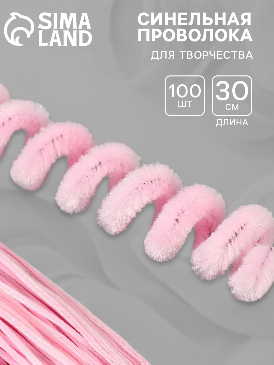 Синельная проволока, набор 100 шт, размер 1 шт 30х0,8 см, цвет розовый
