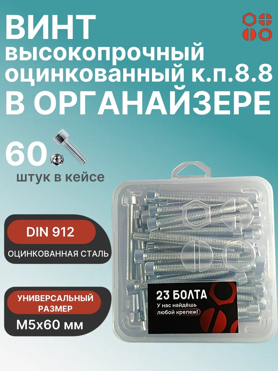 Винт ПР 5х60 мм ОЦ к. п.8.8 DIN912 в органайзере, 60 шт.