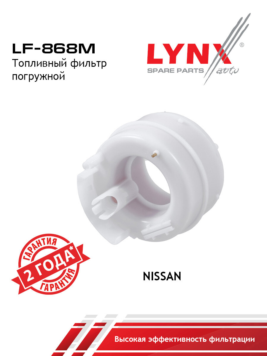 Фильтр топливный для INFINITI QX56, QX80 / LYNXauto LF-868M