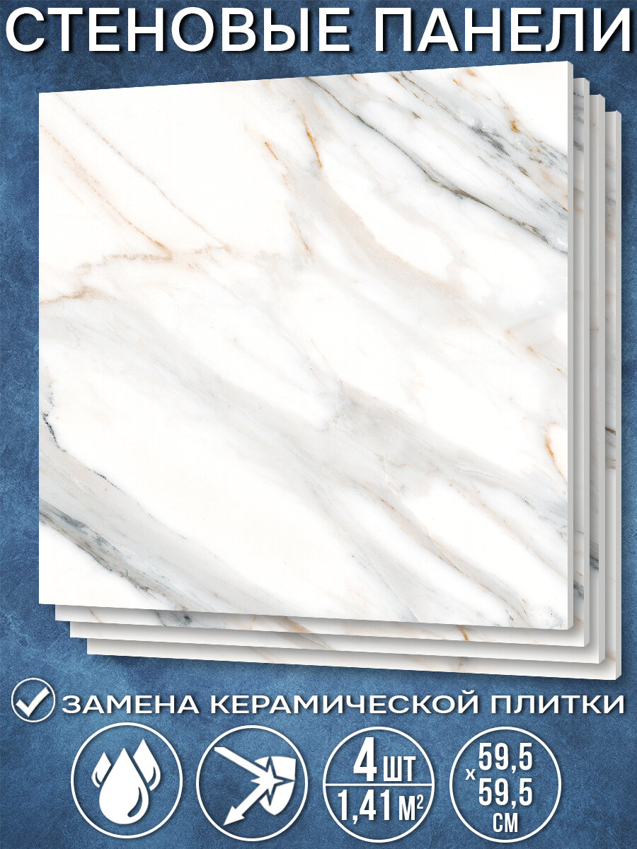 Стеновые панели ПВХ "Каррара", матовый, комплект 4шт, 59.5x59.5см