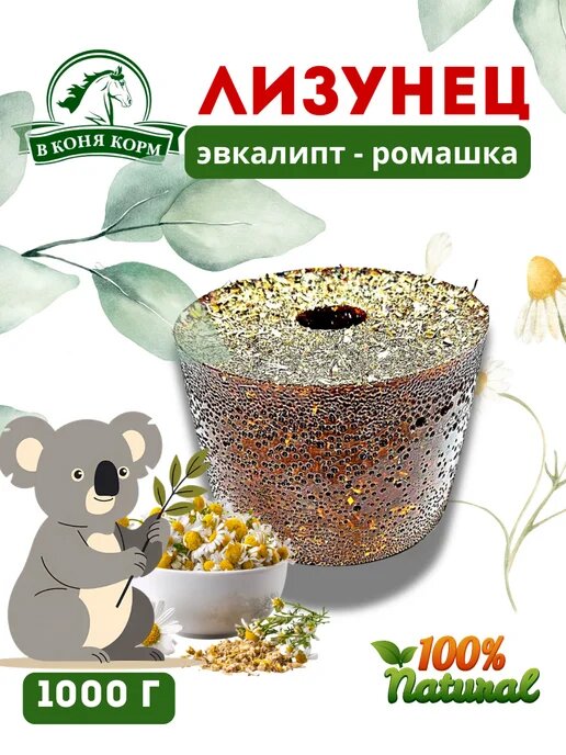 В Коня Корм / Лизунец "Эвкалипт ромашка" для лошадей, брикет, 900 гр